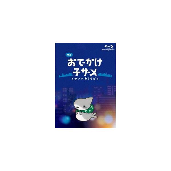 【発売日：2026年02月25日】種別:Blu-ray アニメアニメ映画 発売日:2026/02/25 販売元:KADOKAWA メディアファクトリー 登録日:2025/12/03 花澤香菜 熊野千尋 エイガオデカケコザメトカイノオトモダチ...