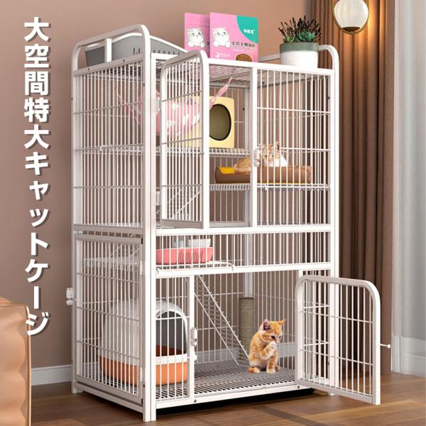 ※離島などの一部の地域を除き送料無料※モニターの発色により実際と異なる場合があります。※商品詳細画像は特大キャットケージ（4層）でございます。商品ご購入の際にはバリエーション画像をご参考ください。商品特徴●大容量設計：大容量でペットに広い活...