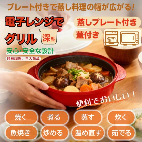 商品特徴【電子レンジで本格調理！これ1台で8役こなす万能クッカー】フライパンで焼いたような香ばしい仕上がりを、電子レンジで簡単に再現！フタをして加熱するだけで、グリルを使わずに魚やお肉、野菜がこんがり焼けます。さらに「焼く」「炒める」「炊く...