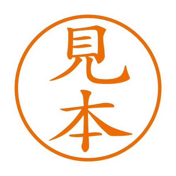 印影：直径約10mmインクの色：朱・黒・赤・青・緑から１つ選択８種類の書体　5種類のキャップの色からお選び頂けます。（キャップの色：黒色は、売り切れのため現在選択できません。）これは、重さたった約13グラムで軽量タイプのネーム印です。（弊社...