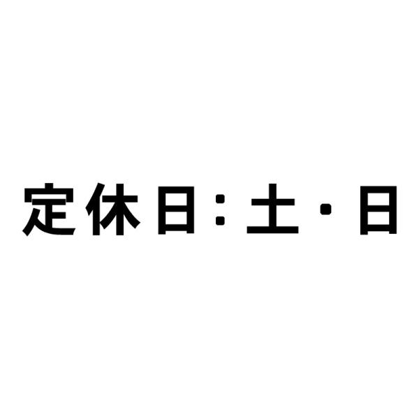 定休日カッティングステッカーです。ご指定頂いた曜日を入れ替えで制作致します。曜日は、２個まで指定可能です。画像の黒いところだけが残るカッティングタイプのステッカーです。（１色での制作のため画像白色部分は、なにもございません。）文字全体サイズ...