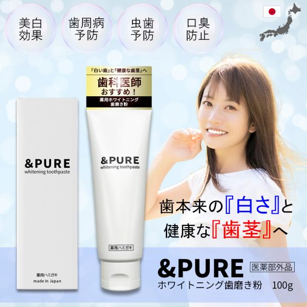 福岡を代表する企業100選に選出されたトラッドジャパンから新ブランド誕生！『＆PURE』シリーズ!!第一弾のホワイトニング歯磨き粉登場！創業94年の歴史をもつ製造メーカー様ご協力の元、自身の1品が完成いたしました。4つの有効成分が8つの効能...