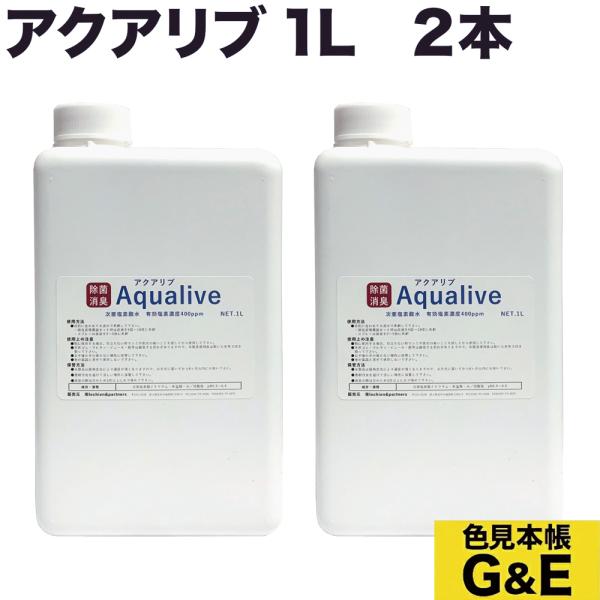 アクアリブの原液1000mlボトルです。水道水で薄めてご利用ください。厚生労働省認可の次亜塩素酸ソーダに、希塩酸を特殊な装置で希釈混合して生成した安全無害な環境浄化水です。雑菌を瞬時に分解しますので、消臭効果も抜群です。室内の除菌、ペットの...