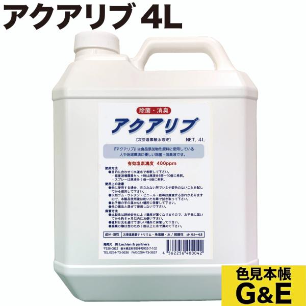 アクアリブの原液4000mlボトルです。水道水で薄めてご利用ください。厚生労働省認可の次亜塩素酸ソーダに、希塩酸を特殊な装置で希釈混合して生成した安全無害な環境浄化水です。雑菌を瞬時に分解しますので、消臭効果も抜群です。室内の除菌、ペットの...