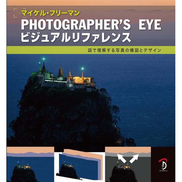 PHOTOGRAPHER'S EYE ビジュアルリファレンス図で理解する写真の構図とデザイン 著者：マイケル・フリーマン（Michael Freeman）翻訳：株式会社Bスプラウト定価：本体2,600円 + 税ISBN：978-4-8624...