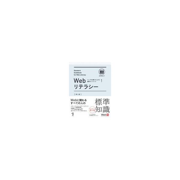 Webリテラシー 第3版ウェブの仕事力が上がる標準ガイドブック1 監修：萩野達也、小田実、益子貴寛著者：境祐司、長谷川恭久、安藤直紀、樋口進、野口貴史、山本聰、長澤大輔、原一浩、佐藤伸哉、矢野りん、植木真、中村享介、田中正裕、中嶋文彦発行・...