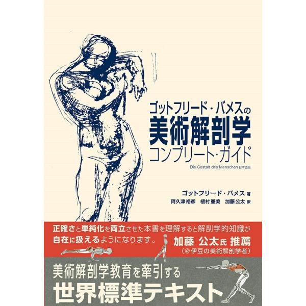 ゴットフリード・バメスの美術解剖学コンプリート・ガイド 著者：ゴットフリード・バメス（Gottfried Bammes）発行・発売：株式会社 ボーンデジタルISBN：978-4-86246-424-8総ページ数：508 ページサイズ：A4変...