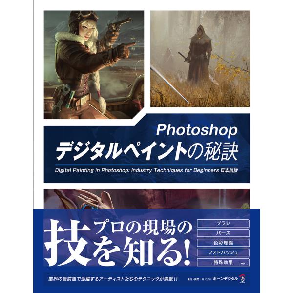 Photoshop デジタルペイントの秘訣Digital Painting in Photoshop 日本語版制作：3dtotal.com発行・発売：株式会社 ボーンデジタル総ページ数：288 ページサイズ：215 x 279 x 15 m...