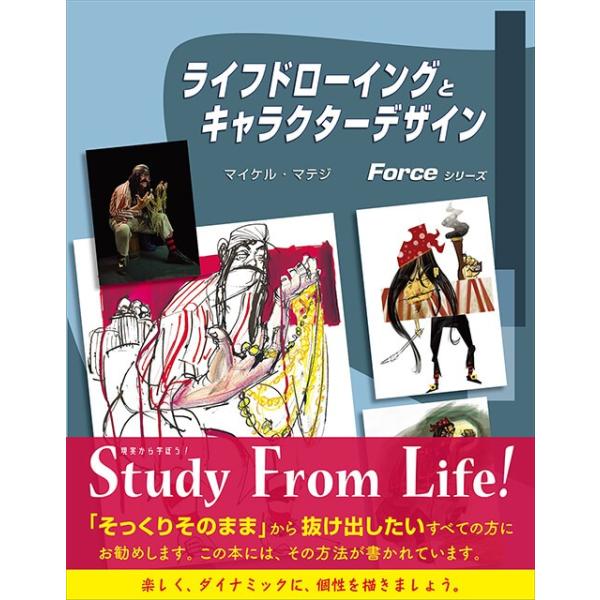 ライフドローイングとキャラクターデザイン 著者：マイケル・マテジ発行・発売：株式会社 ボーンデジタルISBN：978-4-86246-474-3総ページ数：256ページサイズ：A4変形版発売日：2020年04月下旬