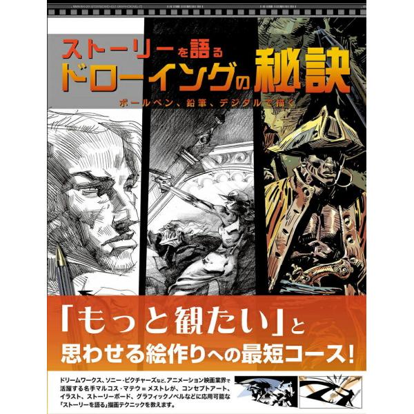 「もっと観たい」と思わせる絵作りへの最短コース！見たままに描くことと、感じたままを描くことのギャップが埋まる1冊。景色、人物、動物単体の描き方から、さまざまなシチュエーションの構図まで。ストーリーの”その瞬間”にふさわしい絵づくりは、モノク...