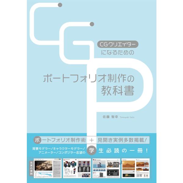 CGクリエイターになるためのポートフォリオ制作の教科書「背景モデラー」「キャラクターモデラー」「アニメーター」「コンポジター」志望の学生必読！ 著者：佐藤 智幸定価：本体2,200円発行・発売：株式会社 ボーンデジタルISBN：978-4-...