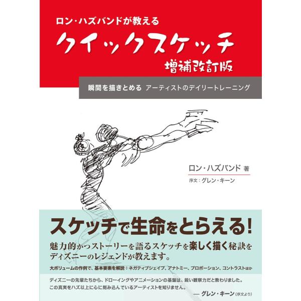 ロン・ハズバンドが教えるクイックスケッチ　増補改訂版瞬間を描きとめる：アーティストのデイリートレーニング 著者：ロン・ハズバンド定価：3,520円（本体3,200円＋税10%）ISBN：978-4-86246-521-4総ページ数：420 ...