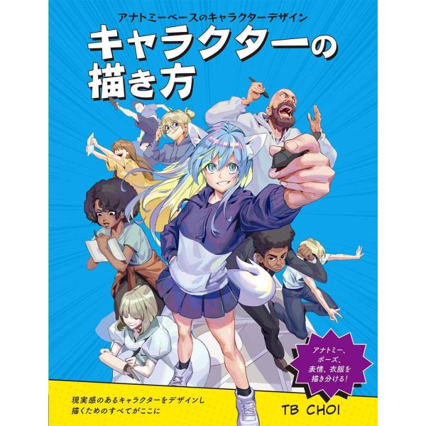 キャラクターの描き方アナトミーベースのキャラクターデザイン 著者：TB ChoiISBN：978-4-86246-537-5総ページ数：144ページサイズ：280 × 215 mm発売日：2023年01月下旬