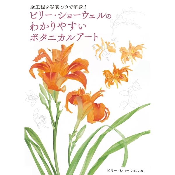世界的な植物画家が贈る、ドラマチックな花の描き方！全工程を写真つきで解説！ビリー・ショーウェルが、ボタニカルアートのすべてをわかりやすい解説と豪華なイラストとともに紹介します！・画材の選び方、それぞれの花や葉ごとの混色、ハイライト／陰影、構...