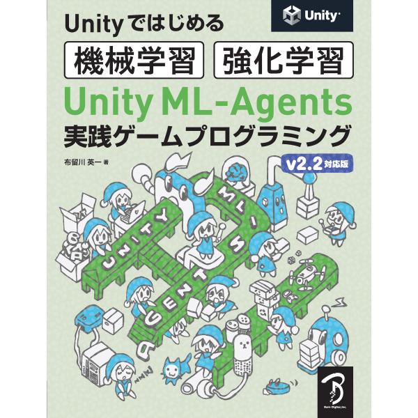 Unity ML-Agents 実践ゲームプログラミング v2.2対応版Unityではじめる機械学習・強化学習 著者：布留川 英一発行・発売：株式会社ボーンデジタルISBN：978-4-86246-544-3総ページ数：344ページ（オール...