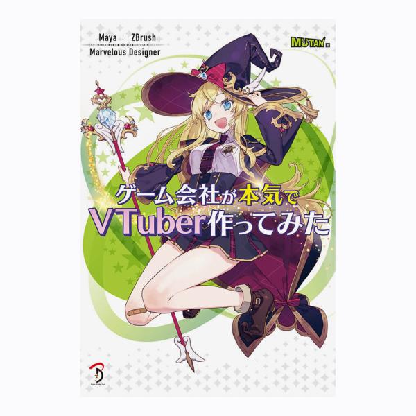 ゲーム会社が本気でVTuber作ってみたMaya・ZBrush・Marvelous Designer 著者：MUTAN発行・発売：株式会社ボーンデジタルISBN：978-4-86246-557-3総ページ数：440Pサイズ：B5判、フルカラ...