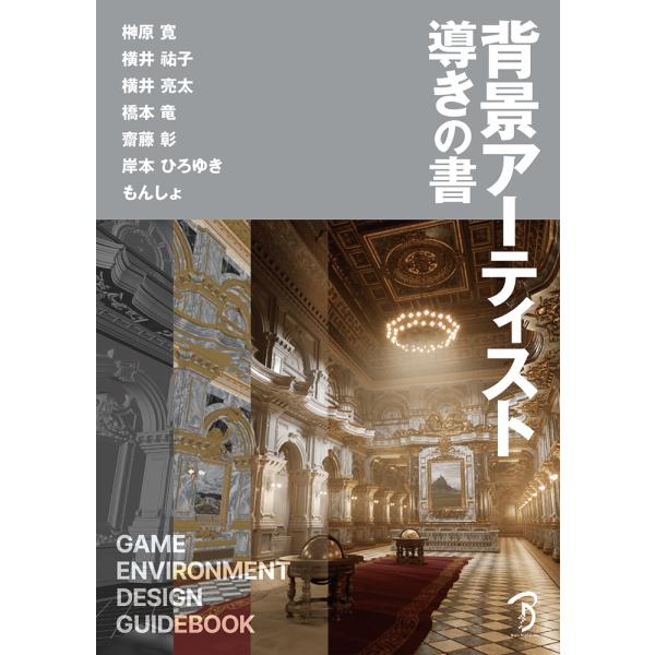 背景アーティスト導きの書 著者：榊原 寛、横井 ?子、横井 亮太、橋本 竜、齋藤 彰、岸本ひろゆき、もんしょ発行・発売：株式会社ボーンデジタルISBN：978-4-86246-569-6総ページ数：400ページサイズ：B5判、フルカラー発売...