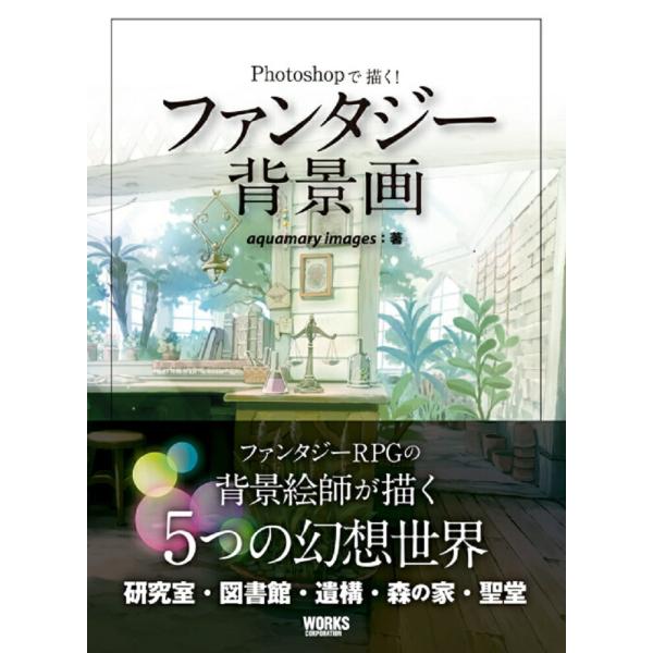 ファンタジーをテーマに、5つの世界を描きます。構成・構図のアイデアから始まり、描き方の手順、塗りのポイント、レイヤー機能を使った光の表現方法など、光と空間を描く著者のテクニックが盛りだくさん！背景画を描きたい方はもちろん、キャラクターを描い...