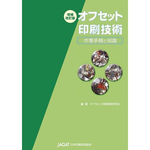 オフセット印刷技術書の決定版！印刷機械の自動化、従来の枚葉にオフ輪を加え、デジタル化から手作業の技術までを幅広く網羅。図版点数380点以上、ページ数も大幅増加。頁数：366頁判型：B5判編・著：オフセット印刷技術研究会発行：公益社団法人日本...
