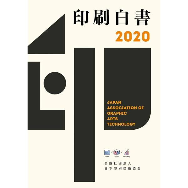 印刷白書2020印刷産業の現在とこれからを知るために必携の白書『印刷白書2020』第1部「特集　コロナウイルスで変わる社会と印刷」第2部「印刷産業の動向」「印刷トレンド」「関連産業の動向」第3部「印刷産業の経営課題」ご注文はこちら発行日：2...