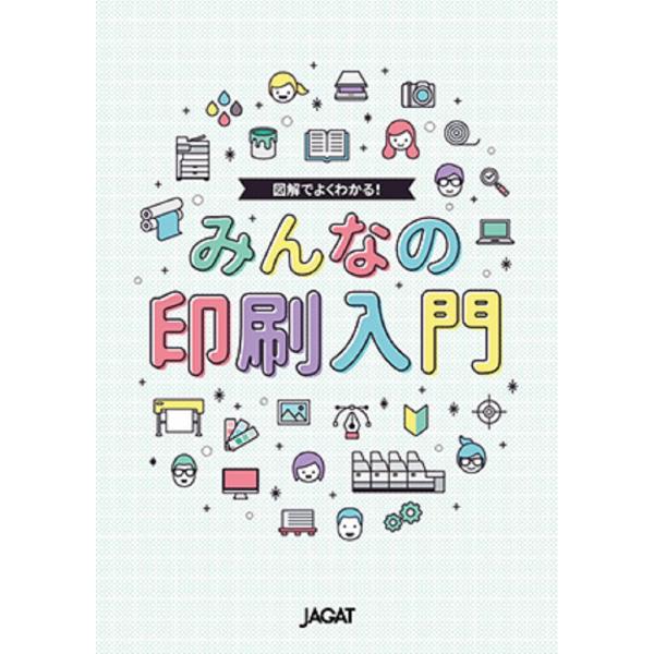 2024年3月15日（第11版）ページ数：128ページ判型：B5判編著：「みんなの印刷入門」制作委員会発行：公益社団法人日本印刷技術協会CONTENTSChapter 1 印刷の役割 Section 01 身近な印刷物 Section 02...
