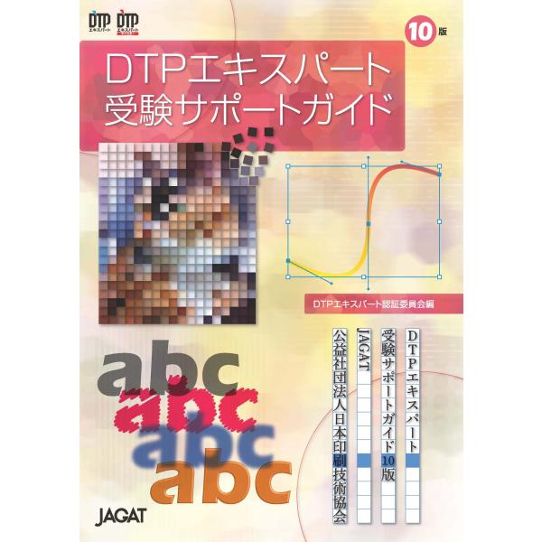 JAGAT主催DTPエキスパート認証試験の最新カリキュラムに準拠し、最新の出題傾向を反映した例題と、その解説を中心にした受験参考書です。オールカラーで豊富な図版を用い、出題の背景や意図、重要ポイントを理解したうえで、正解を得られるような解説...