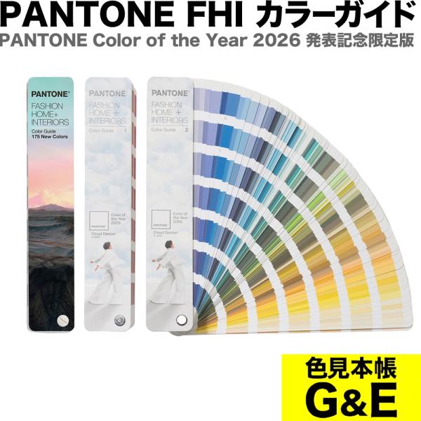 PANTONE ファッション、ホーム + インテリア・カラーガイドのパントン・カラー・オブ・ザ・イヤー 2026発表記念の限定版が販売数量限定で発売となりました