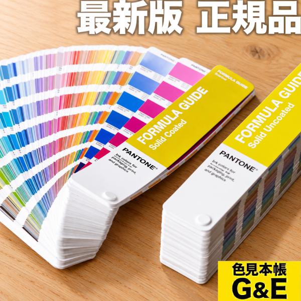 PANTONE パントーン フォーミュラガイド 2冊組 コート紙、上質紙 2026年9月16日発表　新色224色が増補され全2614色の収録。グラフィック用色見本帳として、もっともスタンダードな色見本帳です。コート紙の巻と上質紙の巻に収めら...