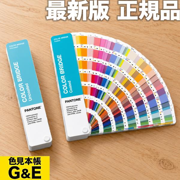 パントンカラーを4色プロセス印刷（CMYKの掛け合わせ）で再現した近似色を並列に表示し、違いを確認できる色見本帳です。カラーブリッジにはベースカラー、メタリックカラー、ネオンカラーは収録されておりません。携帯しやすい大きさで、扇子のように開...