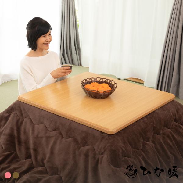 ※返品について原則未使用・未開封の商品に限り、8日以内まで返品可能です。往復送料はお客様のご負担となります。(ご使用後に不良品とわかった場合は除く)■商品情報【商品名】ひな暖こたつ掛け布団 正方形【カラー】ローズピンク、マロンブラウン【サイ...