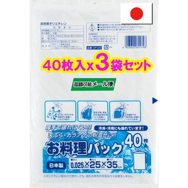 【ワタナベ工業直販】食品用ポリ袋「お料理パックOP-25」サイズ:約0.025x250x350mm入数40枚/袋、:3袋セット【追跡可能メール便配送】 日本製(自社製品)※追跡可能メール便配送ですので、ポスト配達となります。代引きはできませ...