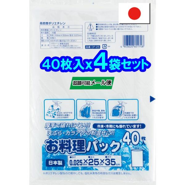 【ワタナベ工業直販】食品用ポリ袋「お料理パックOP-25」サイズ:約0.025x250x350mm入数40枚/袋、:4袋セット【追跡可能メール便配送】 日本製(自社製品)※追跡可能メール便配送ですので、ポスト配達となります。代引きはできませ...