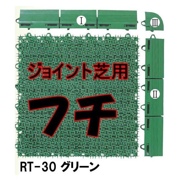 ジョイント式人工芝と同時にお買い上げの場合は送料無料。フチのみのご購入の場合は、送料実費をご請求させていただきます。