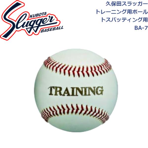 久保田スラッガーのトレーニング用ボール270gあります。トスバッティング用です。久保田スラッガートレーニング用ボールトスバッティング用BA-7SLUGGER【メーカー】久保田スラッガー【商品区分】トレーニング用ボール【重量】270g【タイプ...