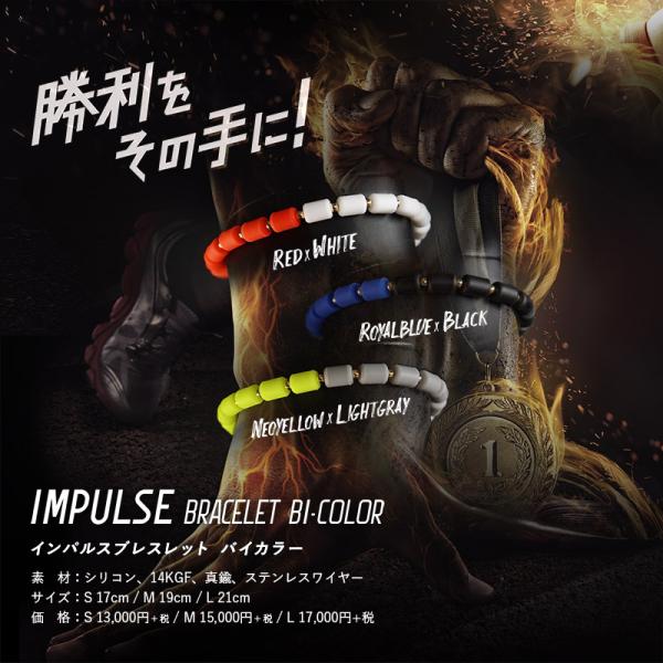 インパルスブレスレットに新配色バイカラーが登場！Neｗシリコンカラーが加わり、今までに無かった大胆な配色でハッキリとした色の境目を楽しめるインパクトのある1本。豊富なカラーバリエーション。チームカラーやモチベーションカラーなどに合わせて選べ...