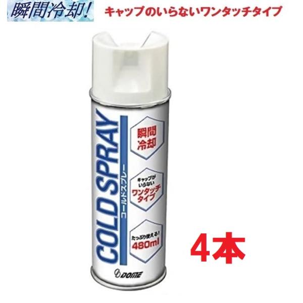 ＜商品情報＞軽度の打撲や、捻挫の応急処置としてソックスや衣類の上から吹きかける冷却スプレーです。瞬間冷却なので、様々なスポーツおよび日常生活にでご使用ください。キャップのいらないワンタッチタイプ。480mlとたっぷり使える大容量。 