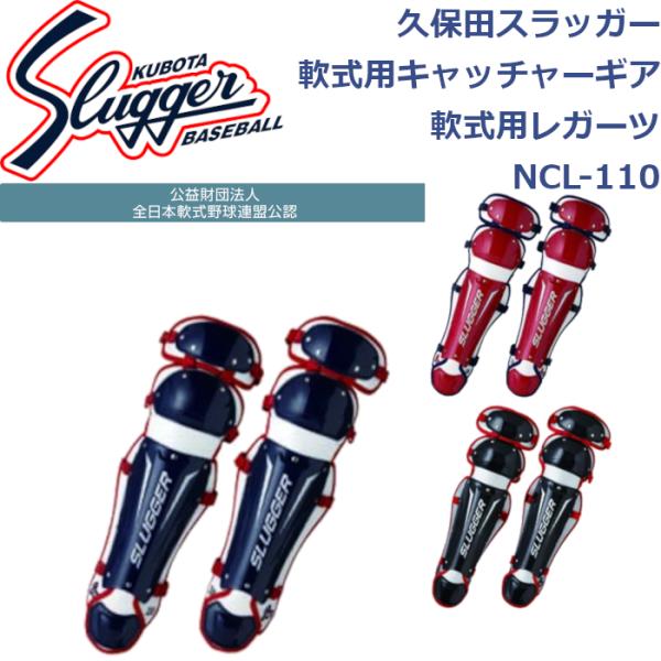 久保田スラッガーのキャッチャーギア(軟式用レガーツ)カラーバリエーションは3種類！！・ネイビーxホワイトxレッド・レッドxホワイトxネイビー・ブラックxシルバーxレッド公益財団法人全日本軟式野球連盟公認投球・打球から体をしっかりと保護します...