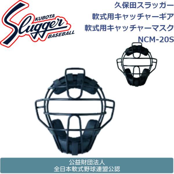 久保田スラッガーのキャッチャーギア(軟式用キャッチャーマスク)カラーバリエーションは2色！！・ブラック・ネイビー公益財団法人全日本軟式野球連盟公認投球・打球から顔をしっかりと保護しますアグレッシブなプレーを支えます！！久保田スラッガー軟式用...