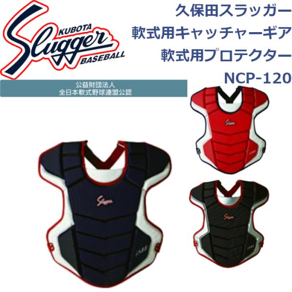 久保田スラッガーのキャッチャーギア(軟式用プロテクター)カラーバリエーションは3種類！！・ネイビーxホワイトxレッド・レッドxホワイトxネイビー・ブラックxシルバーxレッド公益財団法人全日本軟式野球連盟公認投球・打球から体をしっかりと保護し...