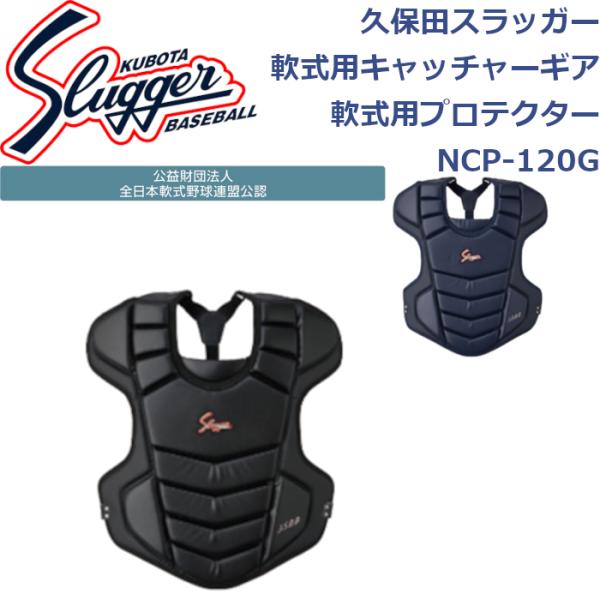 久保田スラッガーのキャッチャーギア(軟式用プロテクター)カラーバリエーションは2色！！・ブラック・ネイビー公益財団法人全日本軟式野球連盟公認投球・打球から体をしっかりと保護しますアグレッシブなプレーを支えます！！久保田スラッガー軟式用キャッ...