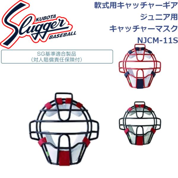 久保田スラッガーのキャッチャーギアジュニア用(軟式用キャッチャーマスク)カラーバリエーションはカラフルな3色！！SG基準適合品(対人賠償責任保険付)顔をしっかりと保護します久保田スラッガー軟式用キャッチャーギア軟式用キャッチャーマスクジュニ...