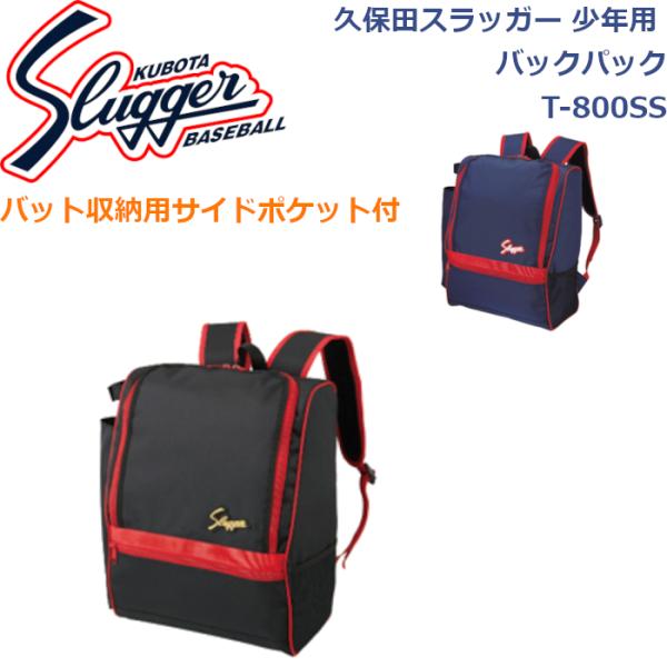 久保田スラッガー 少年用バックパック T-800SS SLUGGER【メーカー】久保田スラッガー【商品区分】少年用バックパック【カラー】ブラック/レッドネイビー/レッド【サイズ】高さ39cm・幅16cm【素材】ナイロン【容量】17Lバット収...