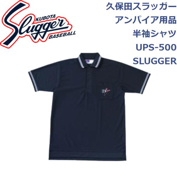久保田スラッガーのアンパイア用品半袖シャツ(メッシュ素材)サイズもS〜2XOまで幅広く展開！！久保田スラッガーアンパイア用品半袖シャツUPS-500SLUGGER久保田スラッガーアンパイア用品半袖シャツUPS-500SLUGGER【メーカー...
