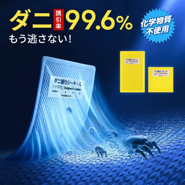 商品仕様▼品名 ダニフリーMサイズ：約14*14cmLサイズ：約23*14.5cm効果期間：3ヶ月間使用場所：ふとん、ベッド、枕、ラグ、押し入れ、クローゼット、タンスの引き出し、クッション、ベビーベッド、 おもちゃ箱等おすすめポイント【独自...