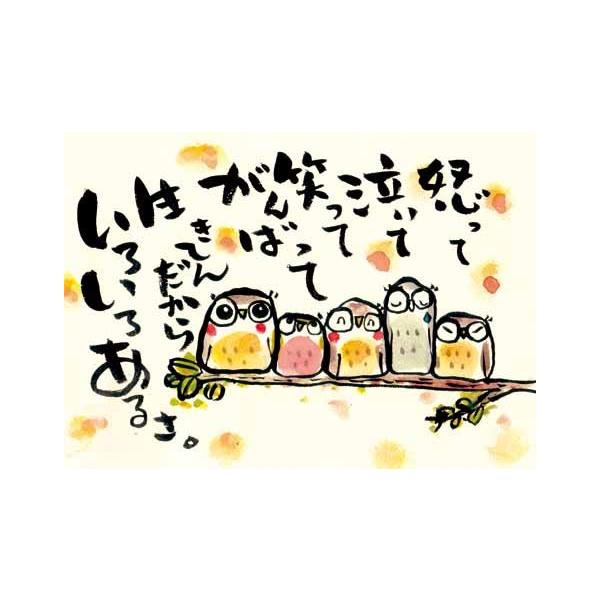 ほっこりするイラストとメッセージの絵はがき。特別な人へ送ったり、自分のお部屋に飾ったり。サイズ: 10x15cm生産:日本こちらは取り寄せ品（通常1〜2日で入荷）のため現在購入可能となっていてもご購入後に在庫切れが判明する場合がございます。...