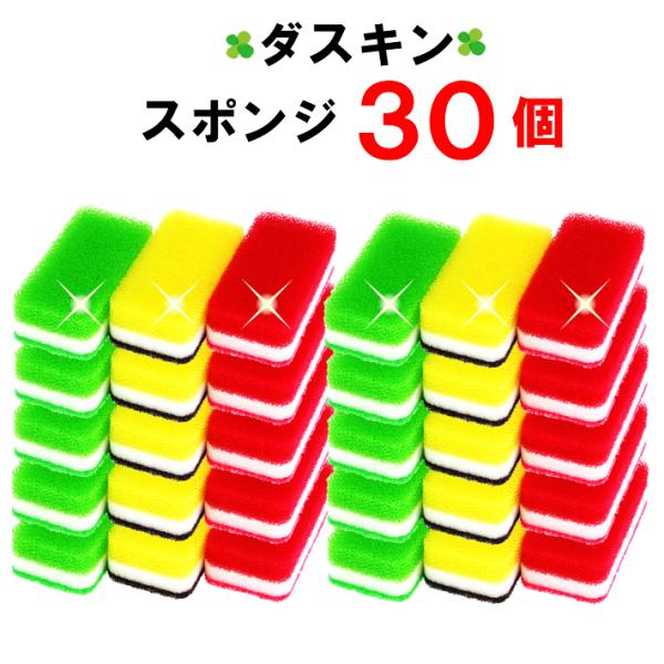 ※ダスキン台所用スポンジ抗菌Ｓ（ローズ、イエロー、ライトグリーン）3個入りｘ10パックの計30個セットとなります。<br>台所用スポンジ ダスキン スポンジ モノトーン キッチンスポンジ 台所スポンジ ブラック シルバー ネイビ...
