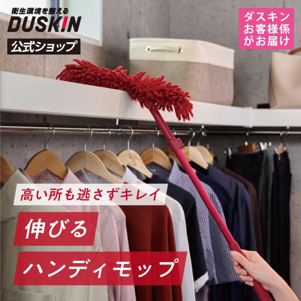 送料無料！ダスキンお客様係がお届け