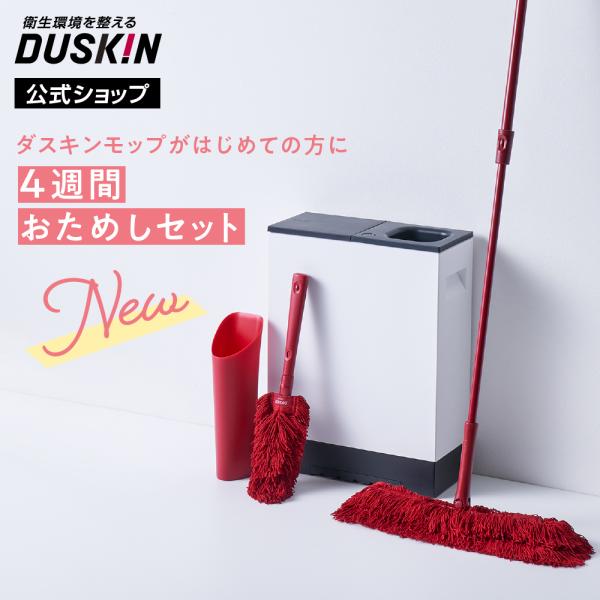 送料無料！ダスキンお客様係がお届け