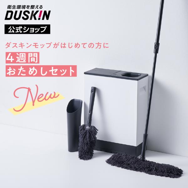 送料無料！ダスキンお客様係がお届け