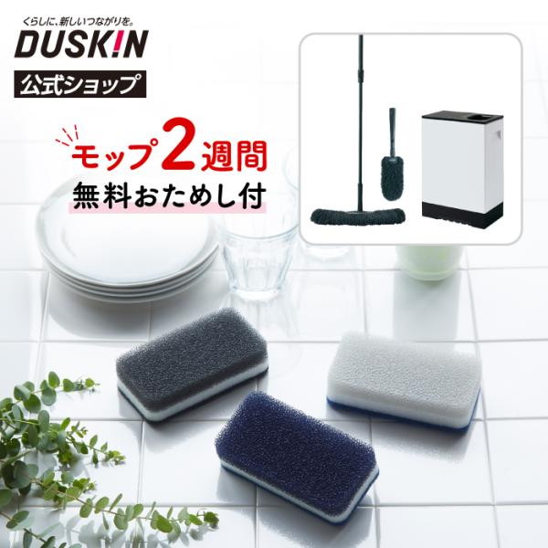台所用スポンジとダスキンモップ2週間おためしのセットです。